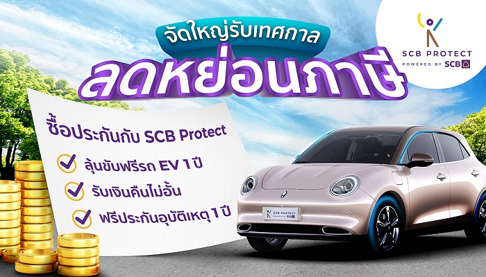 ไทยพาณิชย์ โพรเทค จัดใหญ่รับเทศกาลลดหย่อนภาษีซื้อประกัน ลุ้นขับฟรีรถ EV ...