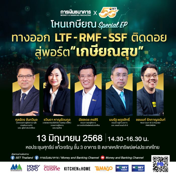 การเงินธนาคารร่วมกับตลาดหลักทรัพย์ จัดเสวนา “โหนเกษียณ” Special EP ...
